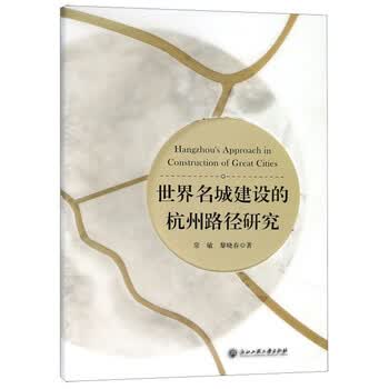 世界名城建设的杭州路径研究