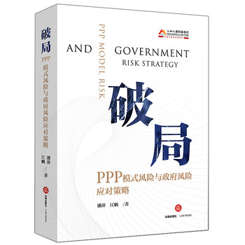破局：PPP模式风险与政府风险应对策略