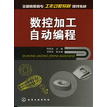 数控加工自动编程