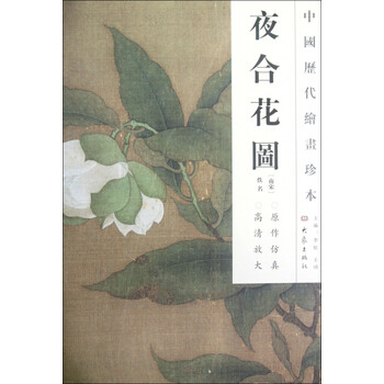 夜合花图/中国历代绘画珍本