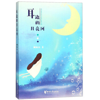 耳边的月亮河