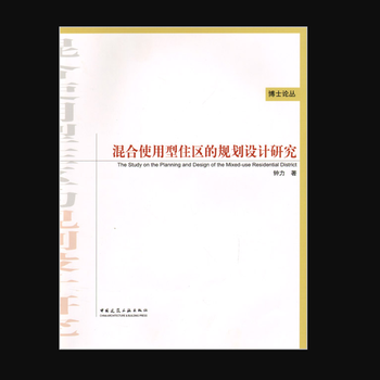 混合使用型住区的规划设计研究  作者：钟力著 版次：第1版