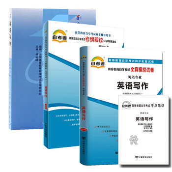 自考教材00603英语写作 自考教材 自考通考纲解读 自考通模拟试卷 附历年真题 全套3本