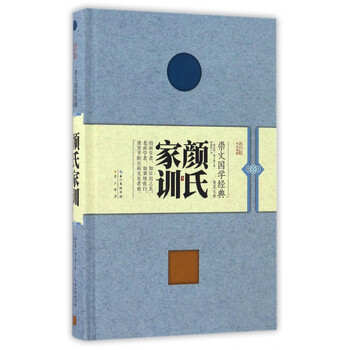 颜氏家训(精)/崇文国学经典普及文库