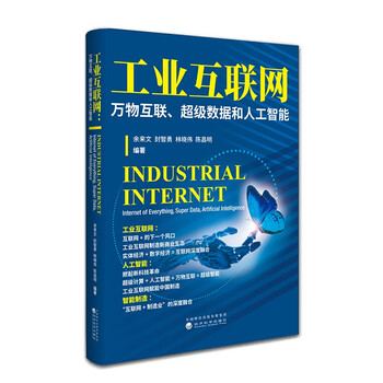 [正版图书]工业互联网：万物互联、超级数据和人工智能