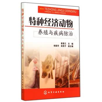 特种经济动物养殖与疾病防治