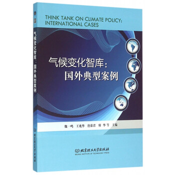 气候变化智库--国外典型案例