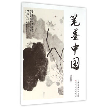 笔墨中国(第4辑)