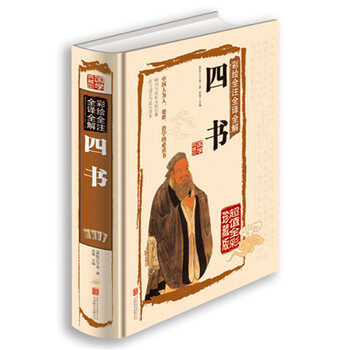 彩绘全注全译全解四书 (春秋)孔子,思履  