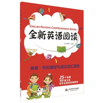 全新英语阅读：高考·完形填空与语法词汇填空