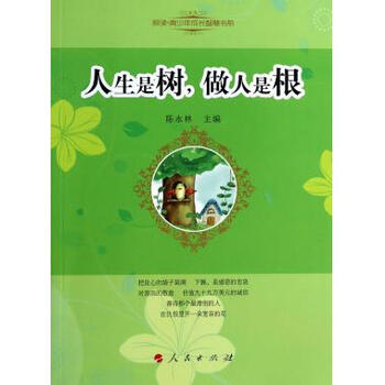人生是树做人是根/悦读青少年成长智慧书系