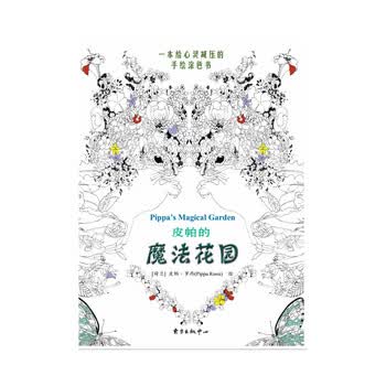皮帕的魔法花园 心理学 书籍