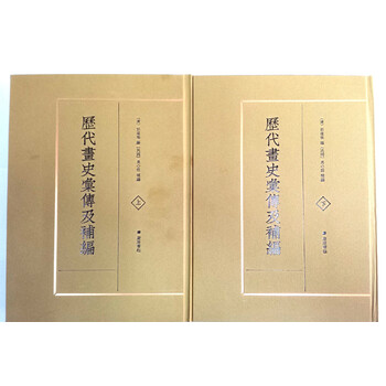 正版 新书--历代画史汇传及补编（共2册）（精装）9787555404934