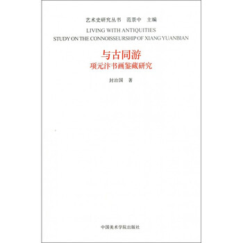 与古同游(项元汴书画鉴藏研究)/艺术史研究丛书