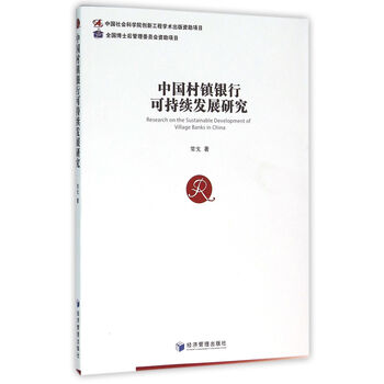 中国村镇银行可持续发展研究