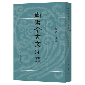 十三经清人注疏：尚书今古文注疏 