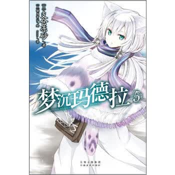 梦沉玛德拉9787548923664云南美术