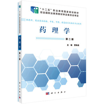 药理学（第二版）