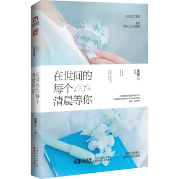 在世间的每个清晨等你