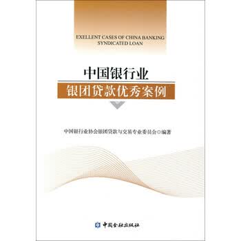   中国银行业银团贷款优秀案例9787504976741中国金融