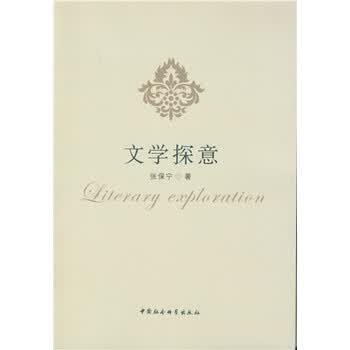 文学探意