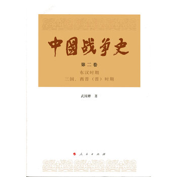[正版图书]中国战争史（第二卷）