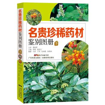 名贵珍稀药材鉴别图册（下）