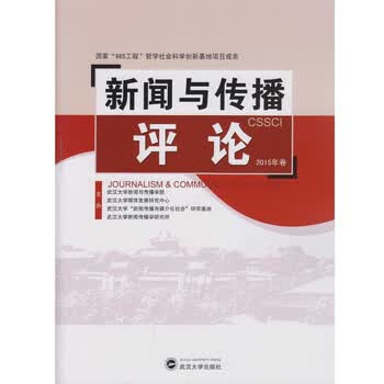新闻与传播评论 2015年卷