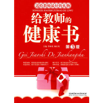 给教师的健康书(第3版) 李林英,杨红英 9787564012373 北京理工大学出版社
