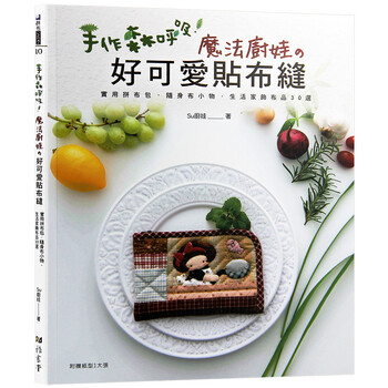 现货台版 手作森呼吸魔法厨娃的好可爱贴布缝 生活家饰布品 手工工艺