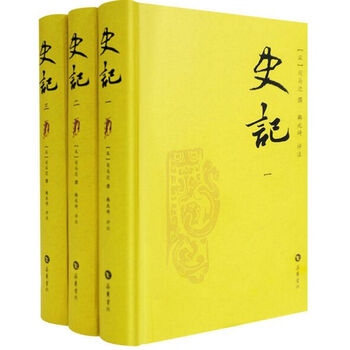 史记全三册 岳麓书社