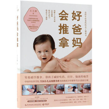 好爸妈会推拿 育儿 家教 书籍