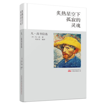 炙热星空下孤寂的灵魂——凡·高书信选
