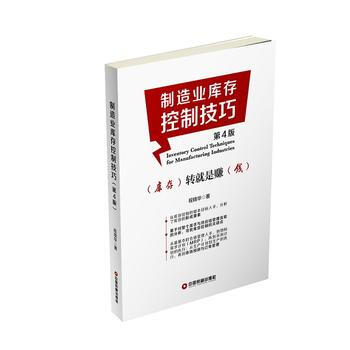 制造业库存控制技巧(第4版)