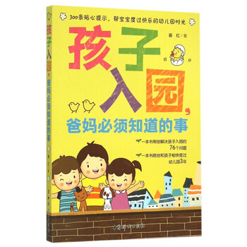 孩子入园爸妈必须知道的事