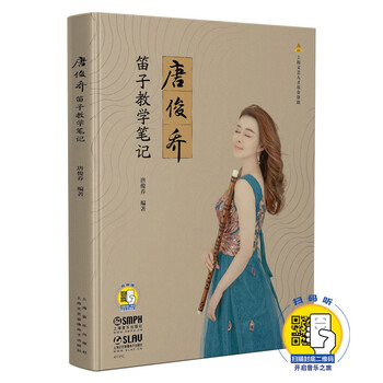 正版 唐俊乔笛子教学笔记9787552316100