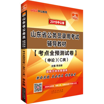 中公教育2019山东省公务员考试教材：考点全预测试卷申论（C类）