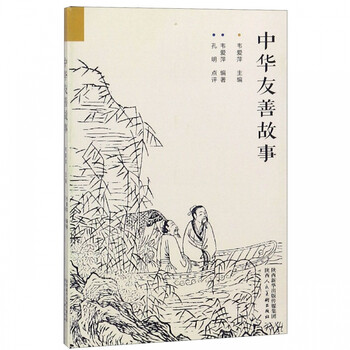 中华友善故事