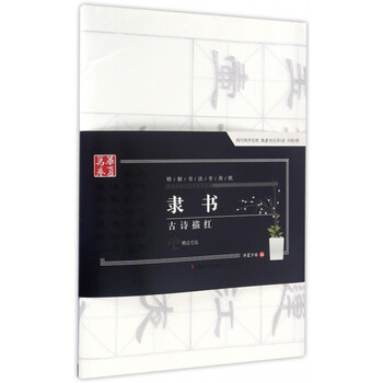 隶书古诗描红(特制书法专用纸)