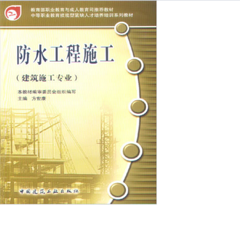 防水工程施工  作者：方世康主编 版次：第1版