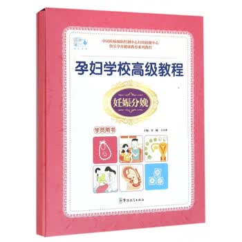 妊娠分娩(学员用书孕妇学校高级教程)