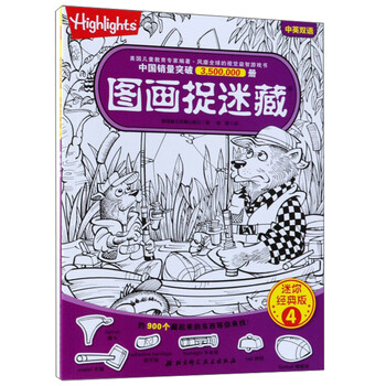 图画捉迷藏（迷你经典版4）
