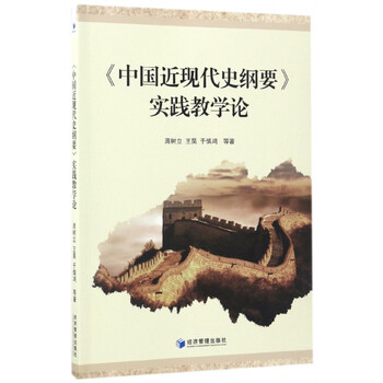 中国近现代史纲要实践教学论