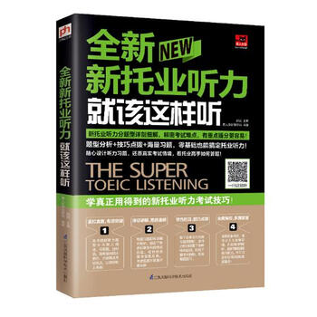 *新托业听力就该这样听 外语学*籍 分类 托业TOEIC