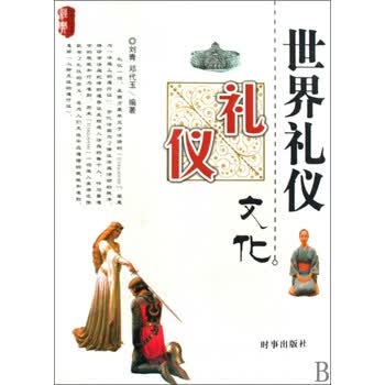 世界礼仪文化/经典文化系列