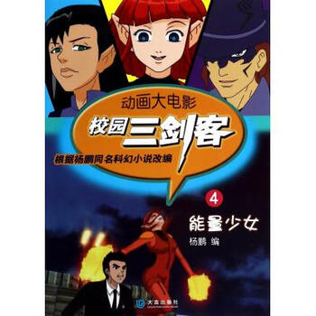 校园三剑客(4能量少女)/动画大电影