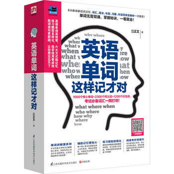 正版 英语单词这样记才对9787553762357