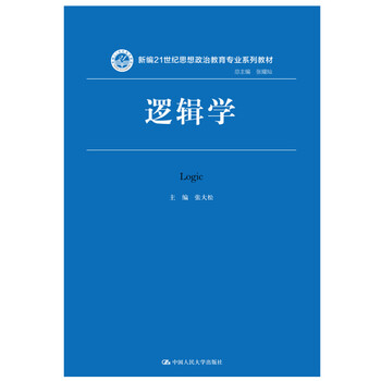 逻辑学（新编21世纪思想政治教育专业系列教材）
