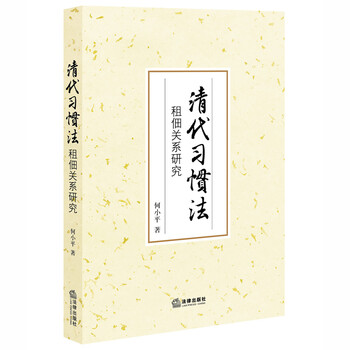 清代习惯法：租佃关系研究