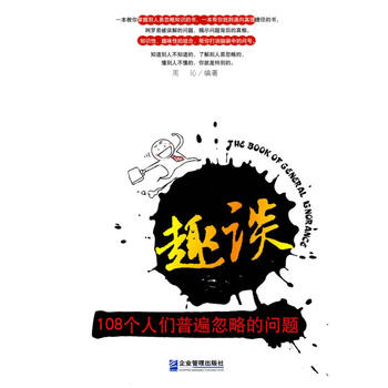 趣谈：108个人们普遍忽略的问题